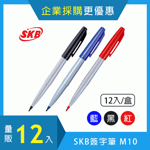 SKB M-10 簽字筆 - 麗文校園購∣師生教育優惠 • 線上一起GO！麗文1460日