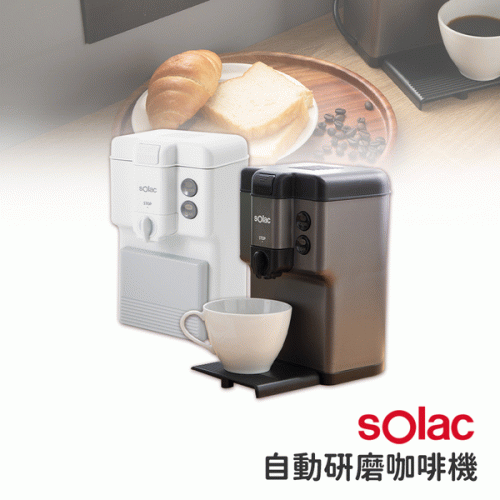【Solac】自動研磨咖啡機 SCM-C58 (灰/白) - 麗文校園購∣師生教育優惠 • 線上一起GO！麗文1460日
