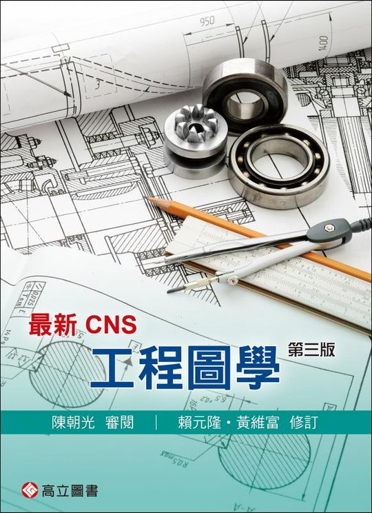 最新CNS 工程圖學 3版 - 麗文校園購！開學期教科書一本免運！師生教育優惠 • 線上一起GO！麗文1460日