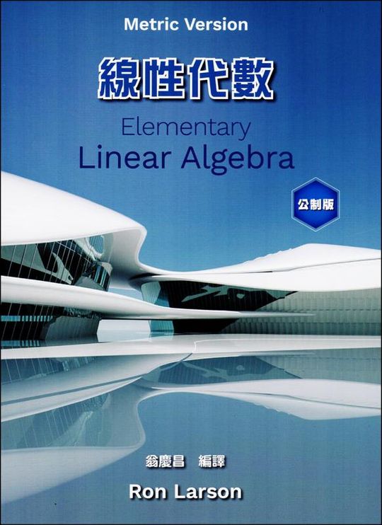 線性代數 (Larson: Elementary Linear Algebra 8/E CUSTOM EDITION) - 麗文校園購！開學期 ...