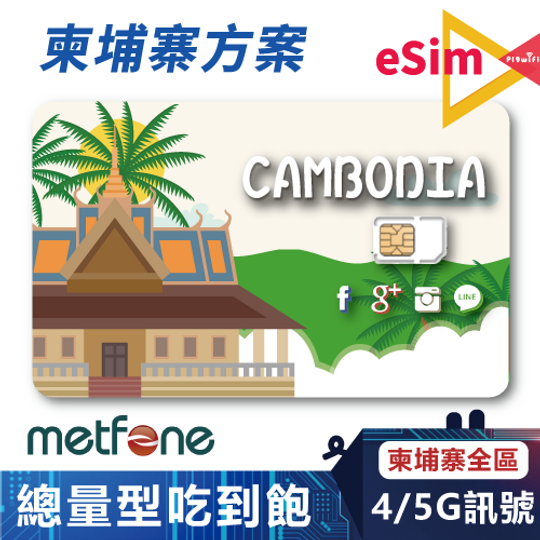 Esim-柬埔寨 Metfone總流量4G上網SIM卡 ( 3天~30天 ) - PIGWIFI - eSIM
