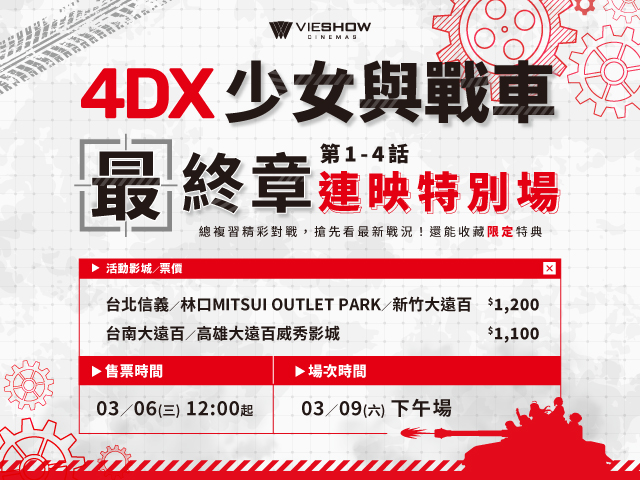4DX《少女與戰車 最終章》第1-4話連映特別場: 麗文校園購∣師生教育優惠 • 線上一起GO！麗文1460日