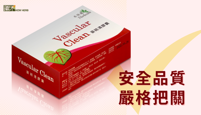 [純素食 | 麥絡清納豆激酶膠囊 Vascular Clean]原料選用聲明書: 好禾HOW HERB